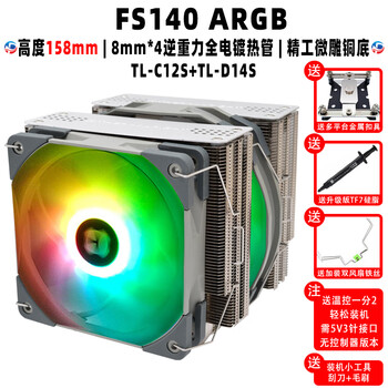FS140 FC140 BLACK WHITE ARGB V3双塔am4白色风冷cpu散热器 FS140ARGB新版定制配TF7刮刀【图片 价格 品牌 报价】-京东
