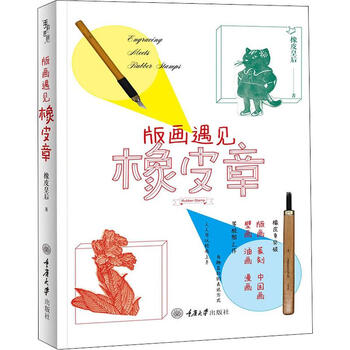 版画遇见橡皮章