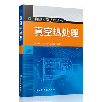 真空热处理/真空科学技术丛书