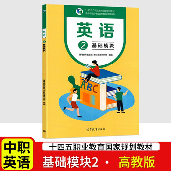2022新版中等职业学校英语教材基础模块2 高教版 中职生公共基础课程教材英语课本职业高中职高中专职业教育 英语学生用书