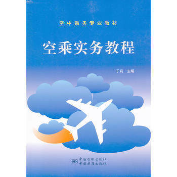 空乘实务教程 于莉主编