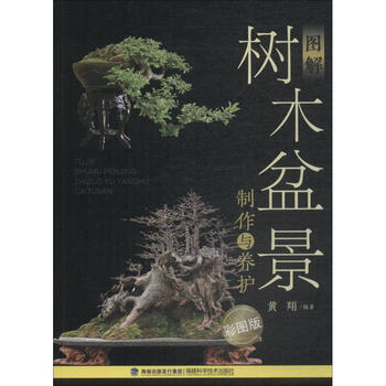 图解树木盆景制作与养护 彩图版