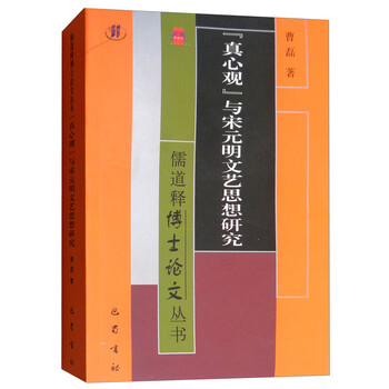 “真心观”与宋元明文艺思想研究