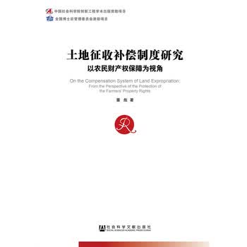 土地征收补偿制度研究：以农民财产权保障为视角