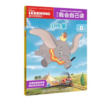 迪士尼我会自己读 第8级 小飞象