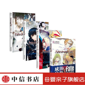 Fate strangeFake奇异赝品套装4册 成田良悟 著