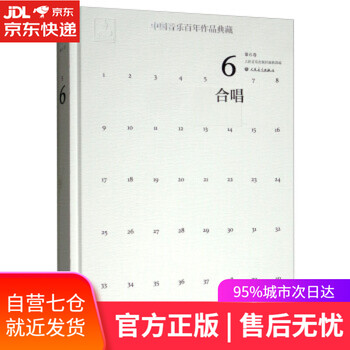 【正版图书】中国音乐百年作品典藏 人民音乐出版社 编 人民音乐出版社