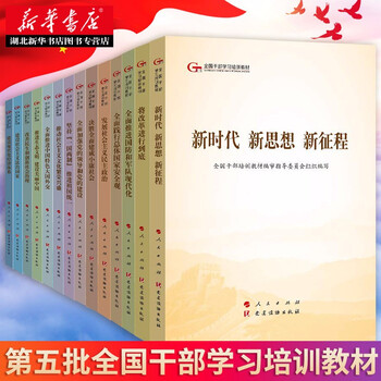 新时代时政套装（全14册）2019年版第五批全国干部学习培训教材党建党员领导干部学习重要读本新华书店