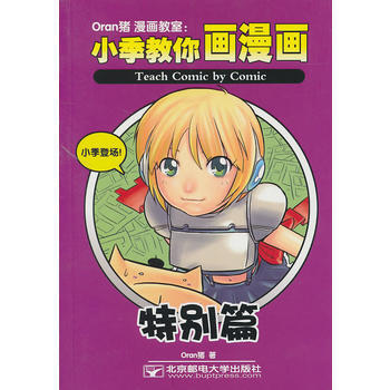 Oran猪漫画教室：特别篇 小季教你画漫画