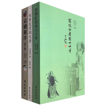 戏曲，京剧大家翁偶虹与刘曾复作品经典丛书（套装共3册）