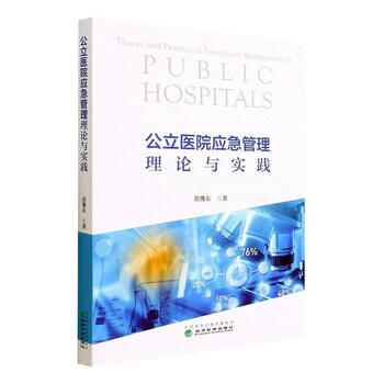 公立医院应急管理理论与实践苗豫东经济科学出版社9787521834352 医学书籍