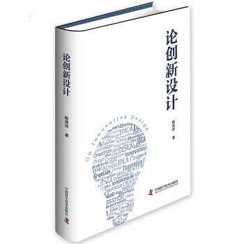 论创新设计