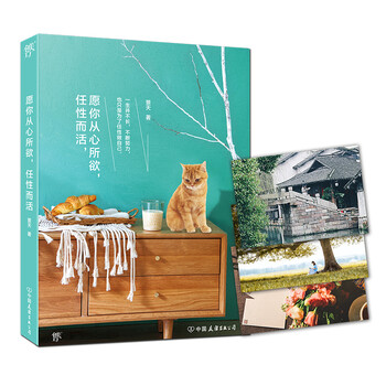 愿你从心所欲，任性而活