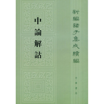 新编诸子集成续编：中论解诂