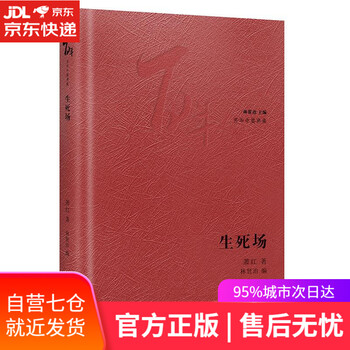 【正版图书】生死场 萧红 花城出版社
