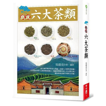 戏说六大茶类 港台原版 戲說六大茶類 吳德亮 聯經出版公司