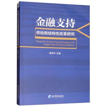 金融支持供给侧结构性改革研究