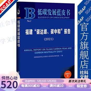 新书   低碳发展蓝皮书：福建“碳达峰、碳中和”报告2021