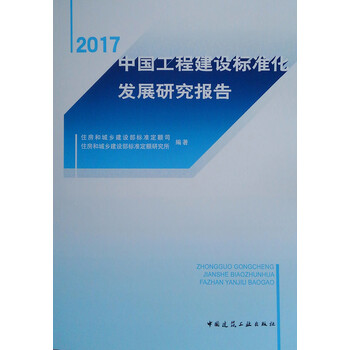 中国工程建设标准化发展研究报告（2017）