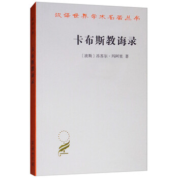卡布斯教诲录/汉译世界学术名著丛书