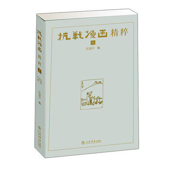 抗战漫画精粹