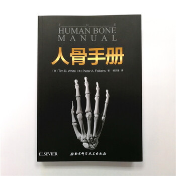 人骨手册