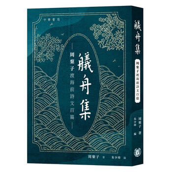 舣舟集——周弃子渡海前诗文百篇 港版原版 周弃子 周弃子 香港中华书局