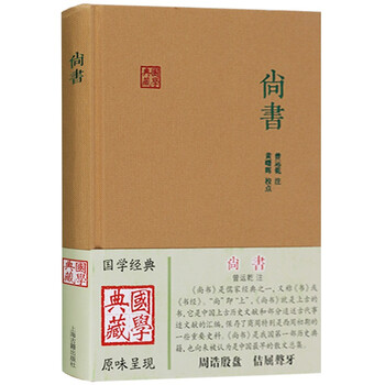 尚书 国学典藏 上海古籍 精装
