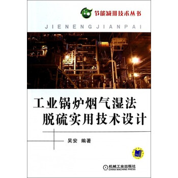 工业锅炉烟气湿法脱硫实用技术设计 吴安
