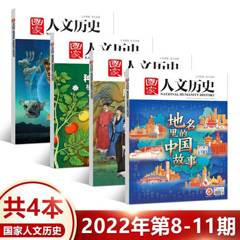 新刊 第11期 单买/套装可选 国家人文历史杂志2022年6月上第11期 地名里的中国故事/10唐宋八大家/9/8/7/6/5/4/3/2期 21年上下期 共4本 2022年第8-11期