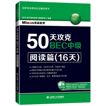 正版书籍 阅读篇(16天)-50天攻克BEC中级9787561195734