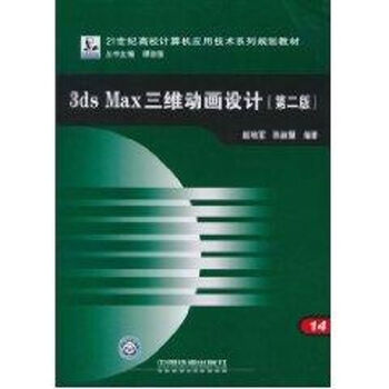 3DX MAX三维动画设计