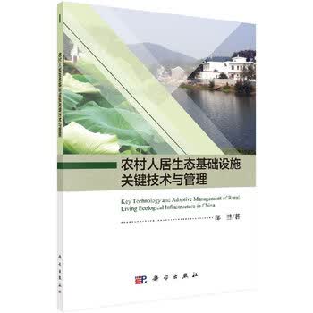 农村人居生态基础设施关键技术与管理