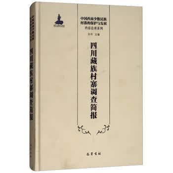 四川藏族村寨调查简报