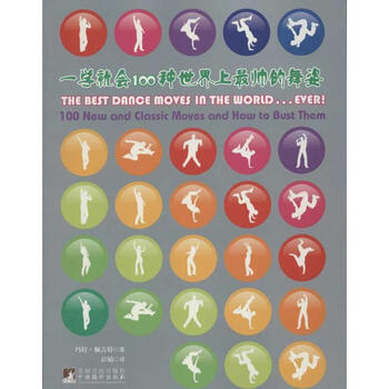 一学就会100种世界上最帅的舞姿