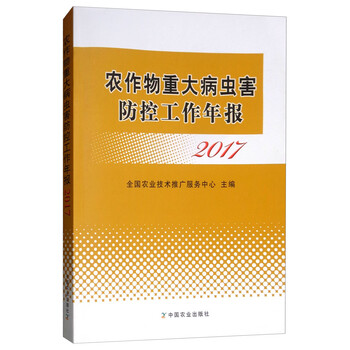 农作物重大病虫害防控工作年报2017