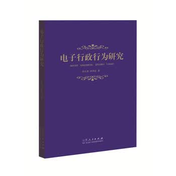 电子行政行为研究 法律 书籍