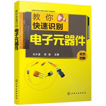 教你快速识别电子元器件