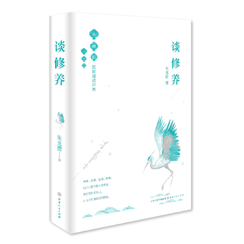 谈修养(典藏版)(精)/国民阅读经典
