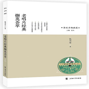 老唱片经典撷英荟萃 音乐 书籍