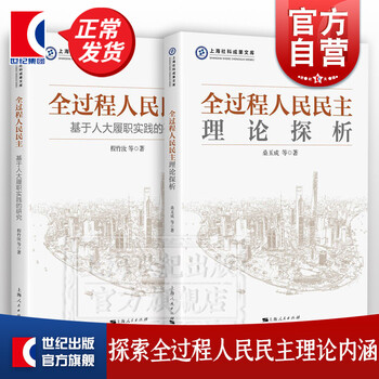 全过程人民民主理论探析/全过程人民民主:基于人大履职实践的研究 上海社科成果文库 上海人民出版社