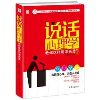 说话心理学：教你这样说漂亮话 心理学 书籍