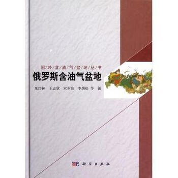 [按需印刷]俄罗斯含油气盆地
