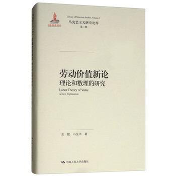 劳动价值新论：理论和数理的研究/马克思主义研究论库·第二辑
