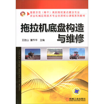 拖拉机底盘构造与维修