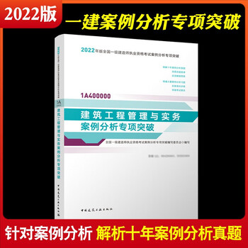 新版2022一级建造师执业资格考试 案例分析专项突破 一级建造师考试用书 2022版一建教材配套案例题大题 2022一建案例分析专项突破  一级建造师案例 建筑工程管理与实务
