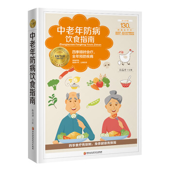 中老年防病饮食指南/健身与保健/书籍分类/中老年健康