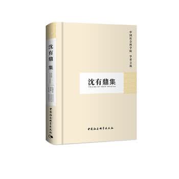 沈有鼎集/中国社会科学院学者文选