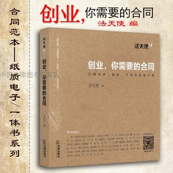 正版 创业 你需要的合同 法天使出资协议书有限公司章程 合伙股权转让协议股权融资投资意向书 法律法规