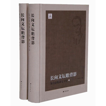 长向文坛瞻背影-朱自清忆念七十年（套装共2册）